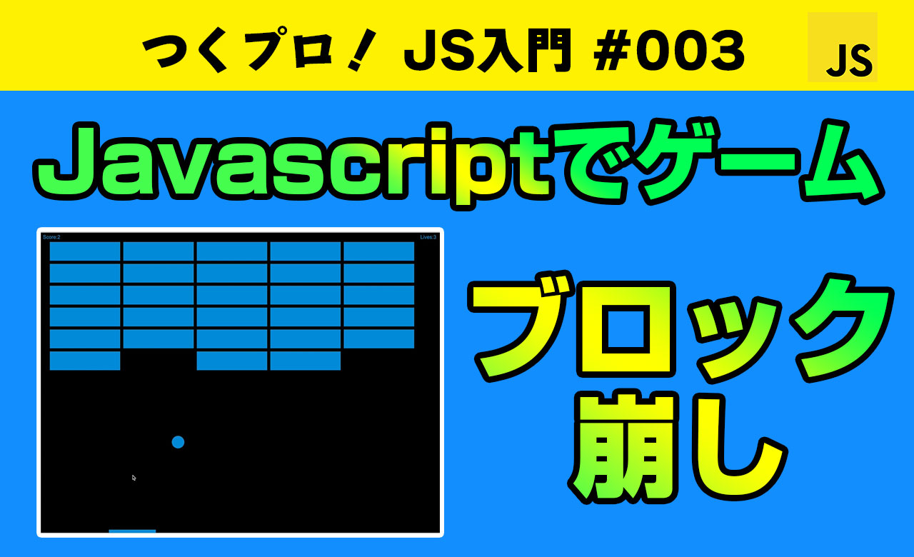 GitHub - coding-youtuber/breakout: Javascriptでブロック崩し