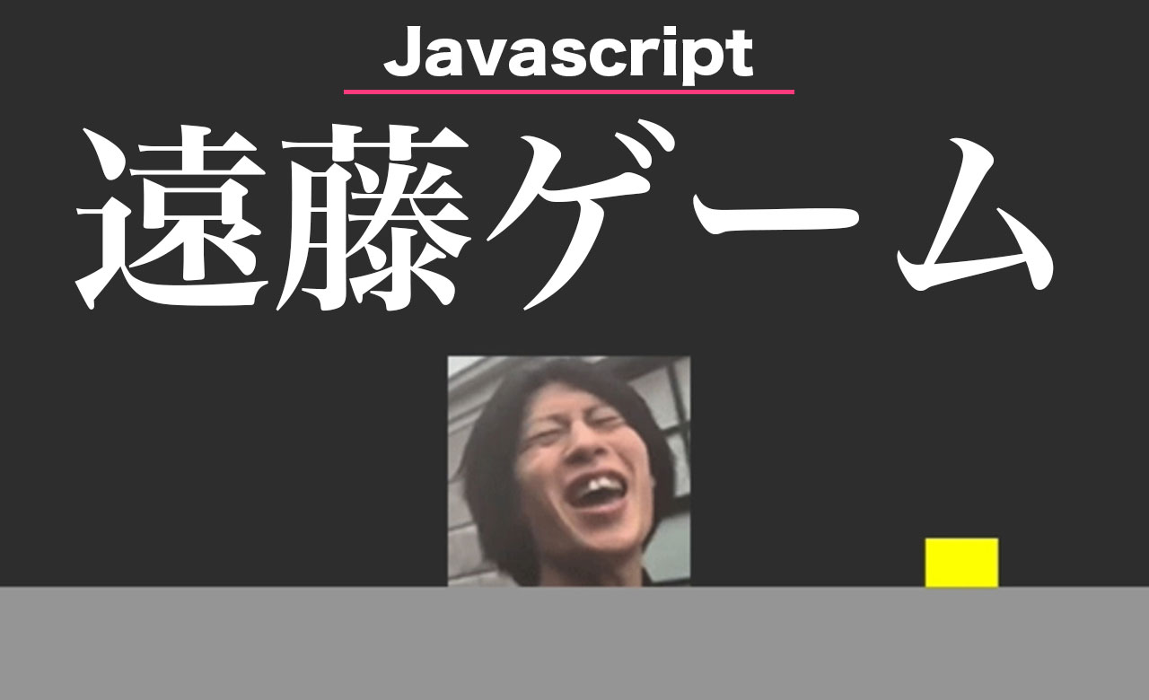 GitHub - coding-youtuber/endou-game: みんな大好き逆張りYouTuberの遠藤さんにリスペクトの意味を込めて「遠藤ゲーム」を作りました。