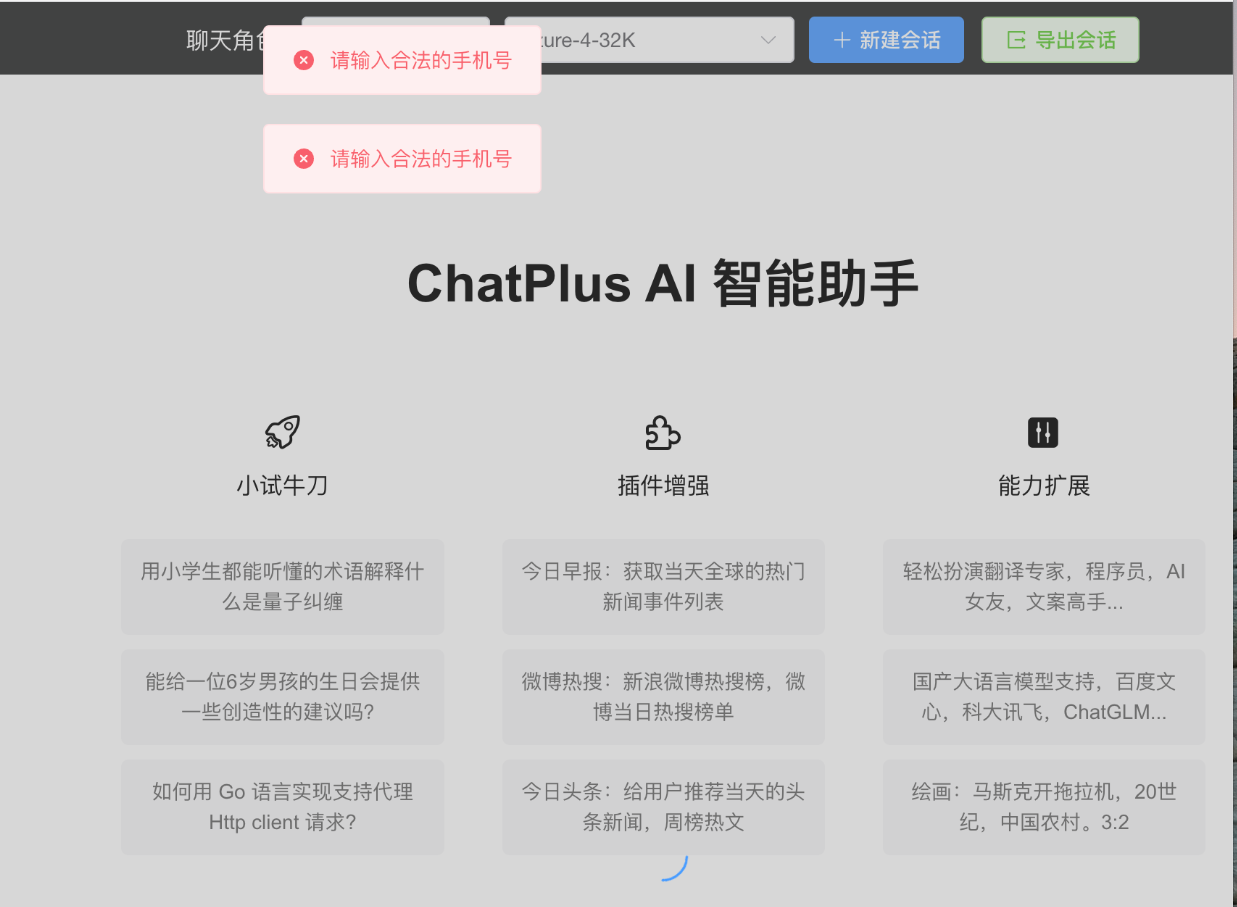 新建会话时，提示"请输入合法的手机号" · Issue #51 · yangjian102621/chatgpt-plus · GitHub