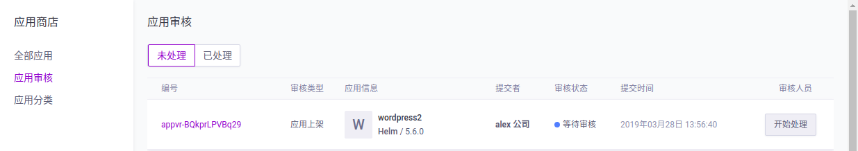 右侧的审核人员 这个列名是不是不准确， 里面其实是开始审核的动作。 · Issue 1060 · Openpitrix 0205