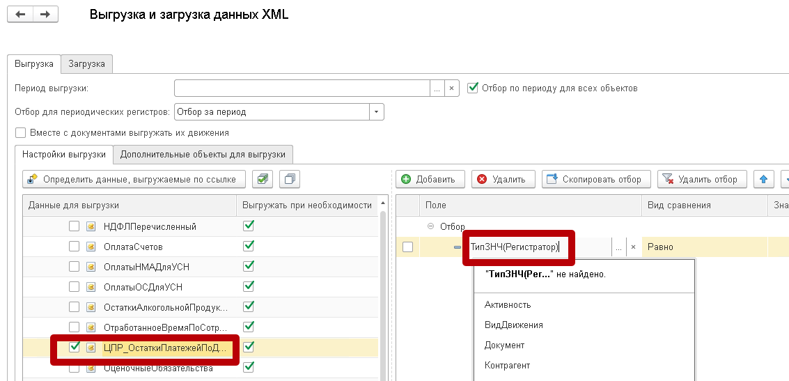 Сделать возможность в обработке "Выгрузка и загрузка данных XML" делать редактируемые отбором ...