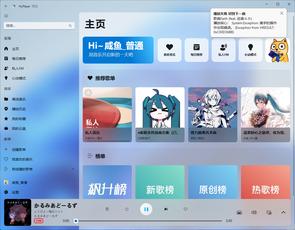 [BUG] Version 2.1.36.5567 (Package ID: 48848aaaaaaccd.HyPlayer) 更新后使用私人FM出现如图播放器核心错误 · Issue ...