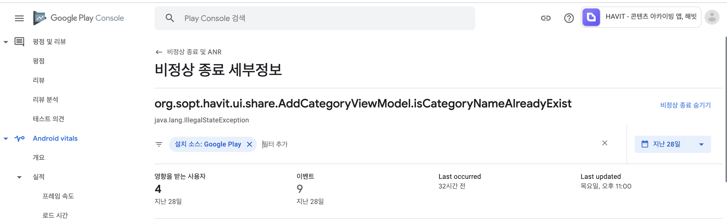 [FIX] isCategoryNameAlreadyExist 함수 stream 사용 부분 수정 · Issue #841 · TeamHavit/Havit-Android · GitHub