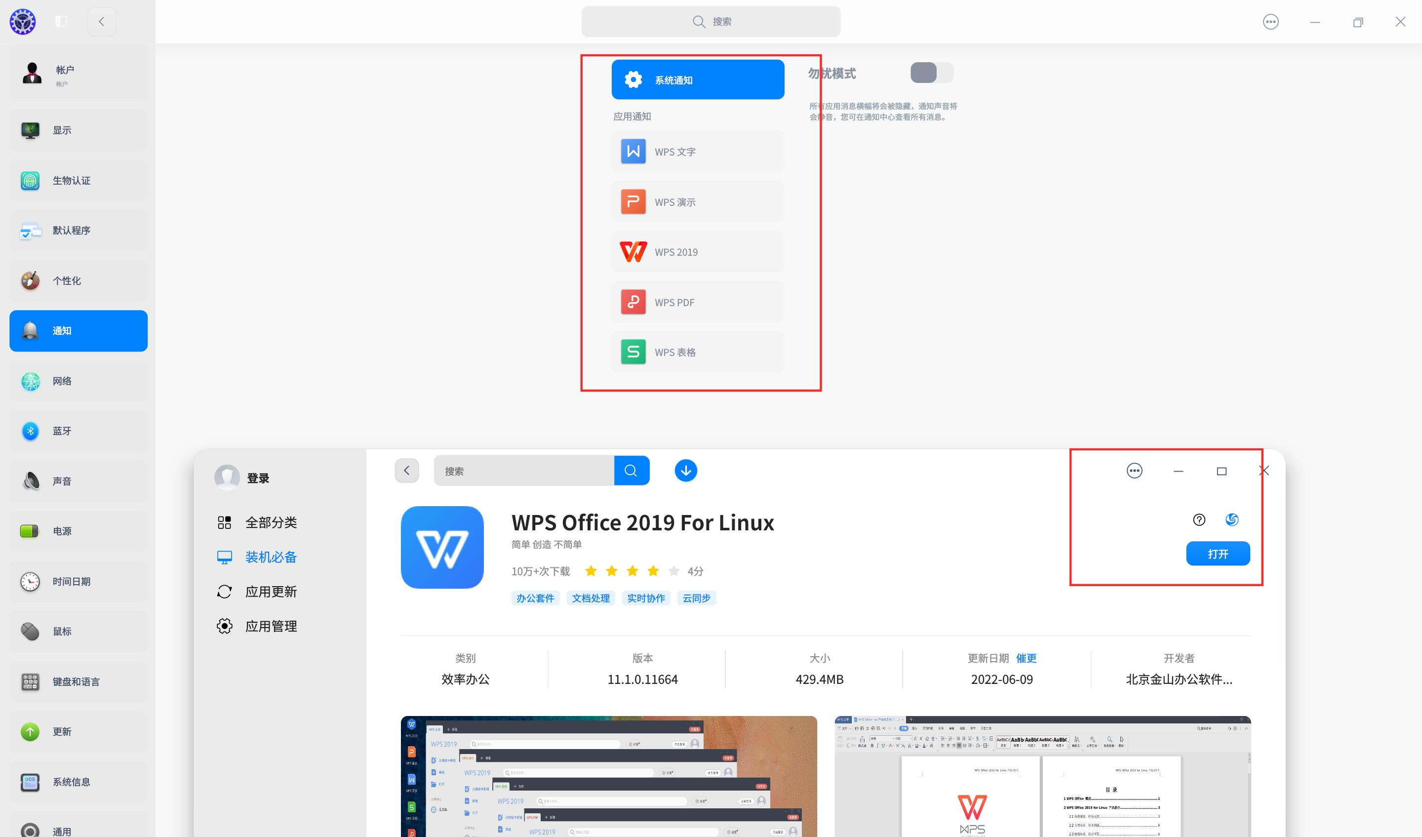 【deepin_V23_beta】【一般】【有空】【发散测试】【控制中心】在商店安装wps office 2019 for Linux后，首次打开通知中心内容全部只剩下wps相关的 · ...