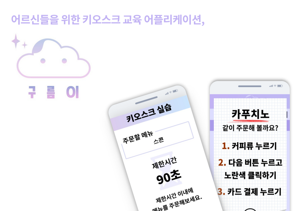 GitHub - ssook1222/Guroomi: 어르신들 대상 키오스크 교육 및 연습 어플리케이션