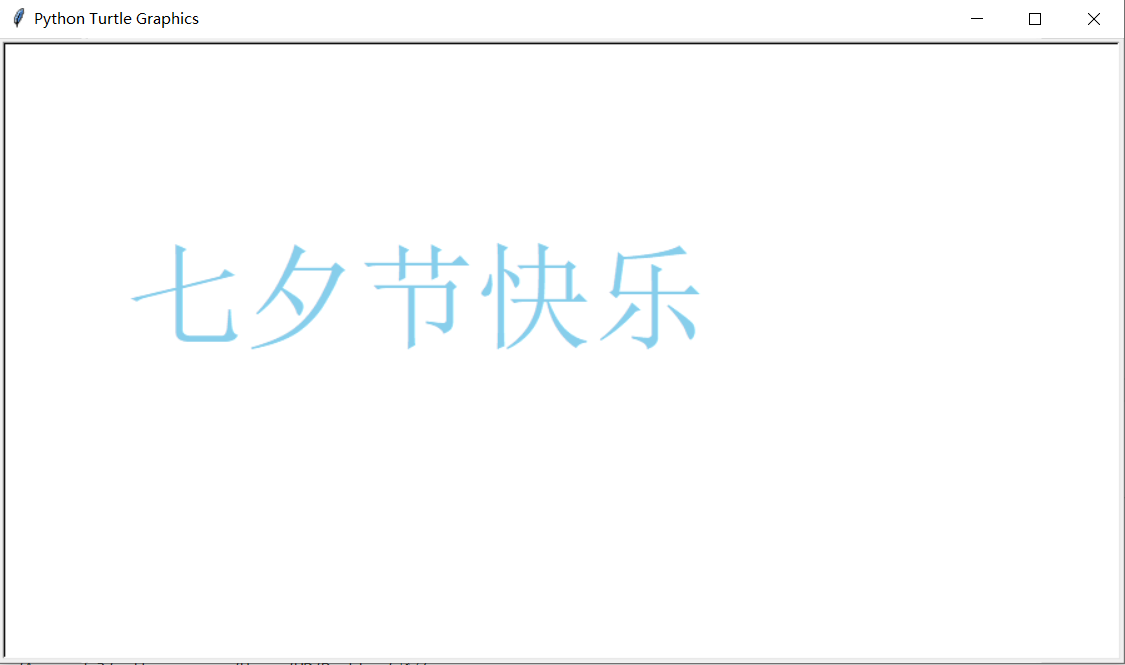 Python七夕 Python七夕表白代码