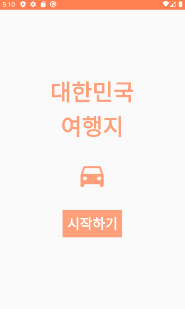 GitHub - omi7894/TravelApp: 안드로이드스튜디오와 java로 제작한 대한민국 여행지 소개 앱