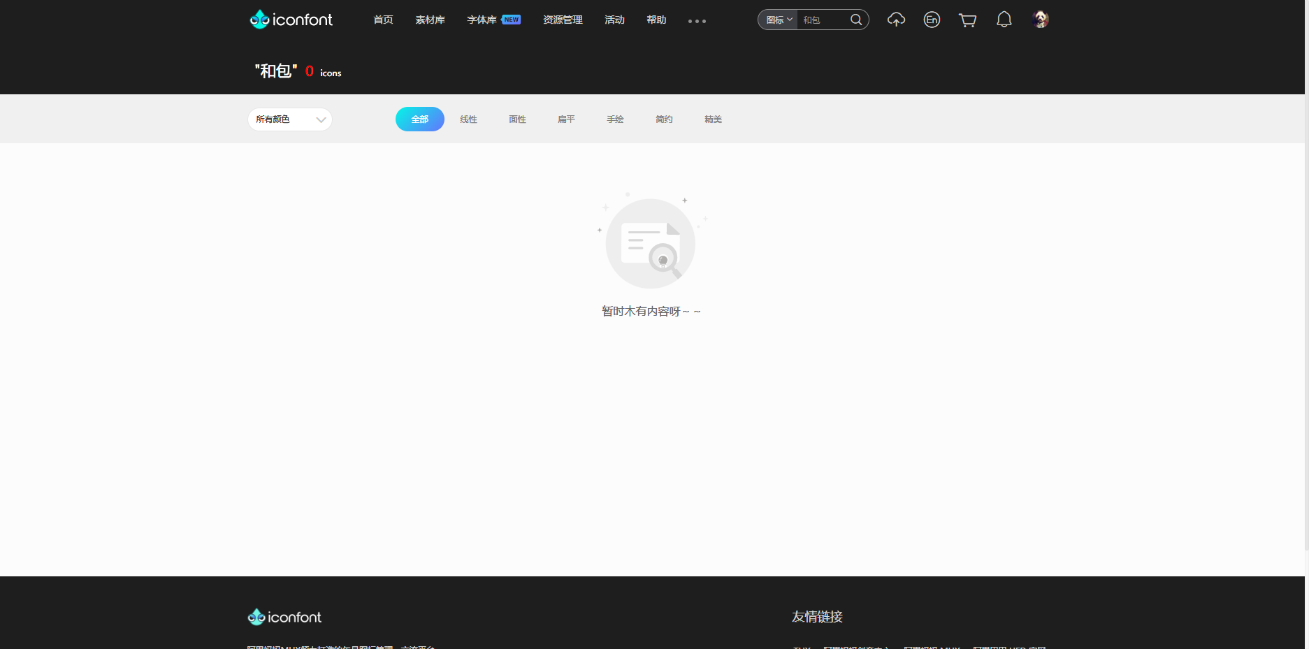 图标资源搜索不到 · Issue #2422 · thx/iconfont-plus · GitHub 图标资源搜索不到 · Issue #2422 · thx/iconfont-plus · GitHub