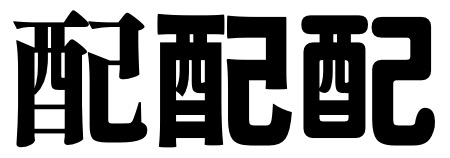 部首『酉』的『儿』框里框外粗细不合 · Issue #6 · ButTaiwan/genryu-font · GitHub
