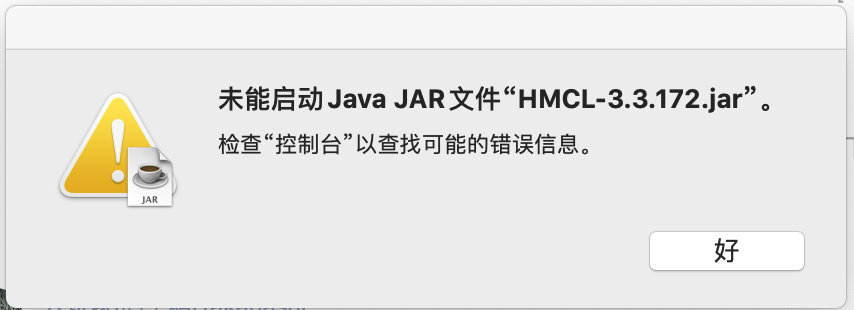 [macOS]启动器错误 · Issue #735 · HMCL-dev/HMCL · GitHub