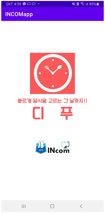 GitHub - socar-abel/Decide_Food_INCOM_app: [디푸] 음식 메뉴 추천 앱. 인하 해커톤 INCOM 팀