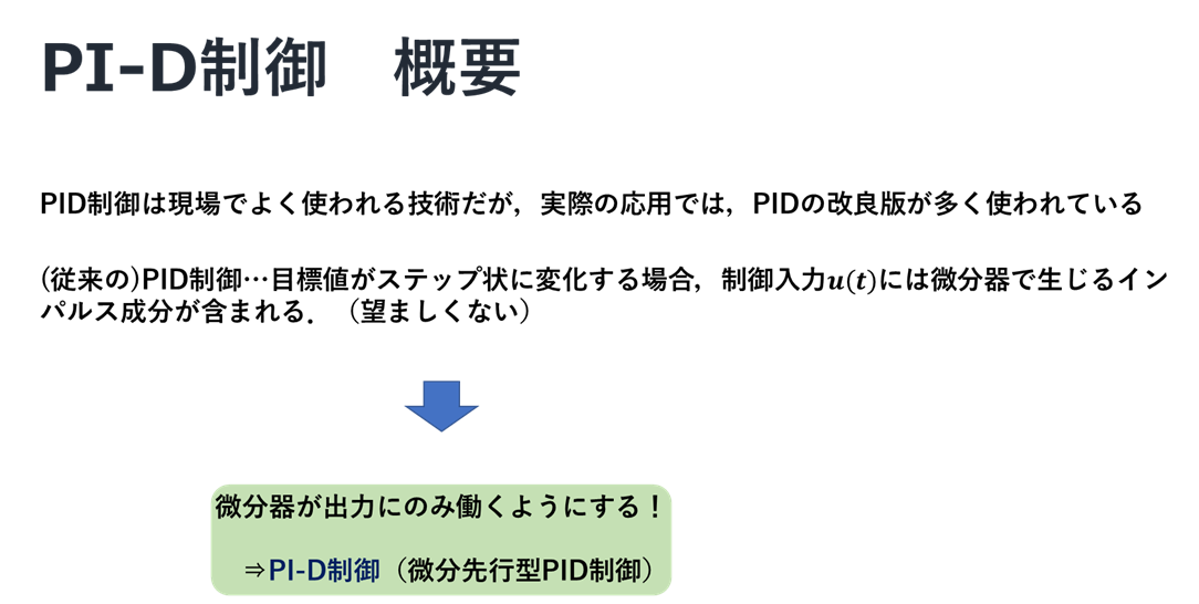 Pythonで学ぶ制御工学 第16弾：2自由度制御 #PID - Qiita