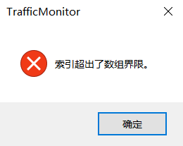 索引超出数组界限 · Issue #1457 · zhongyang219/TrafficMonitor · GitHub