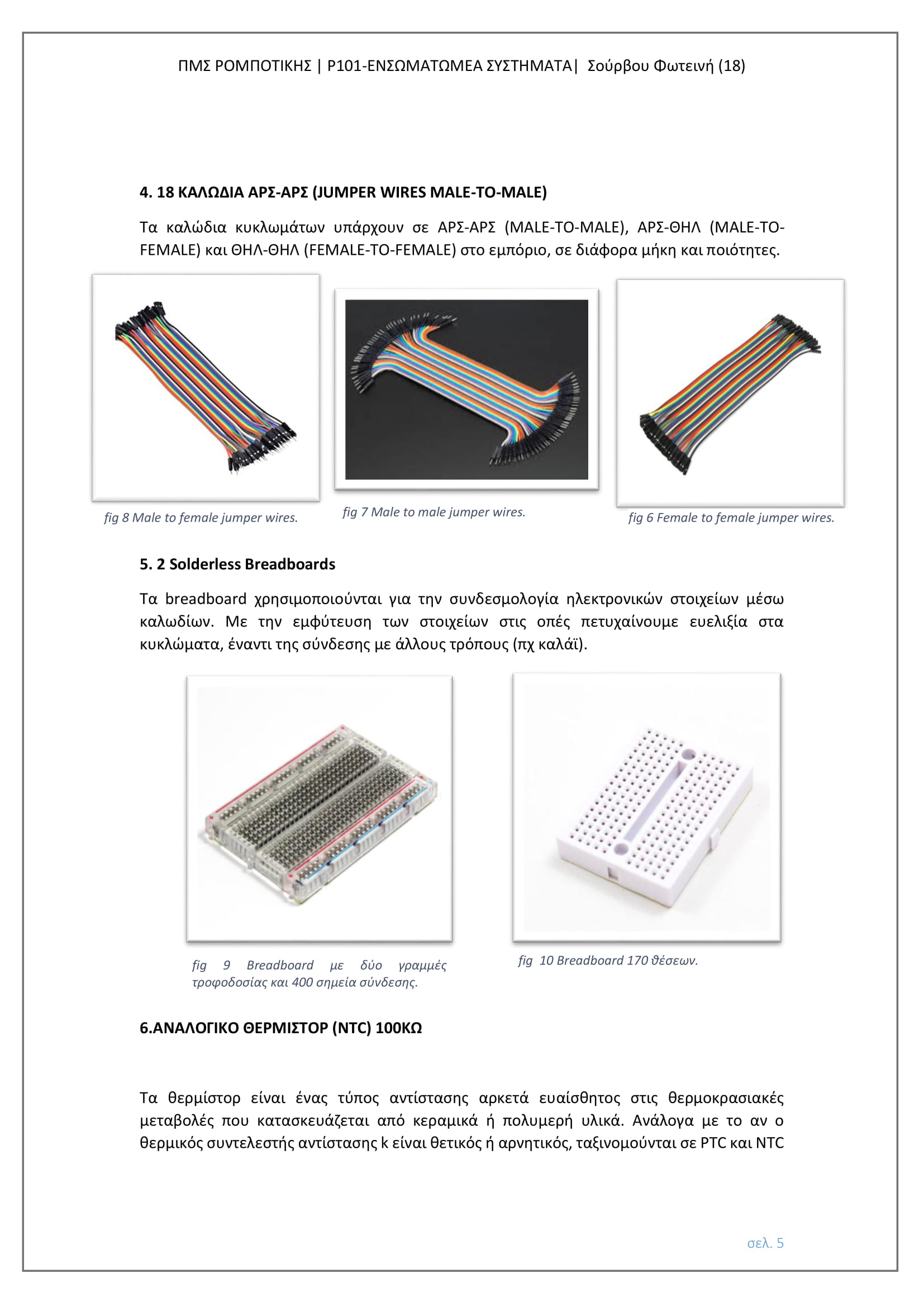 ΔΙΑΤΑΞΗ ΜΕΤΡΗΣΗΣ ΑΙΣΘΗΤΗΣ ΘΕΡΜΟΚΡΑΣΙΑΣ ΧΩΡΟΥ ΜΕ ΤΗΝ ΧΡΗΣΗ ARDUINO UNO ...
