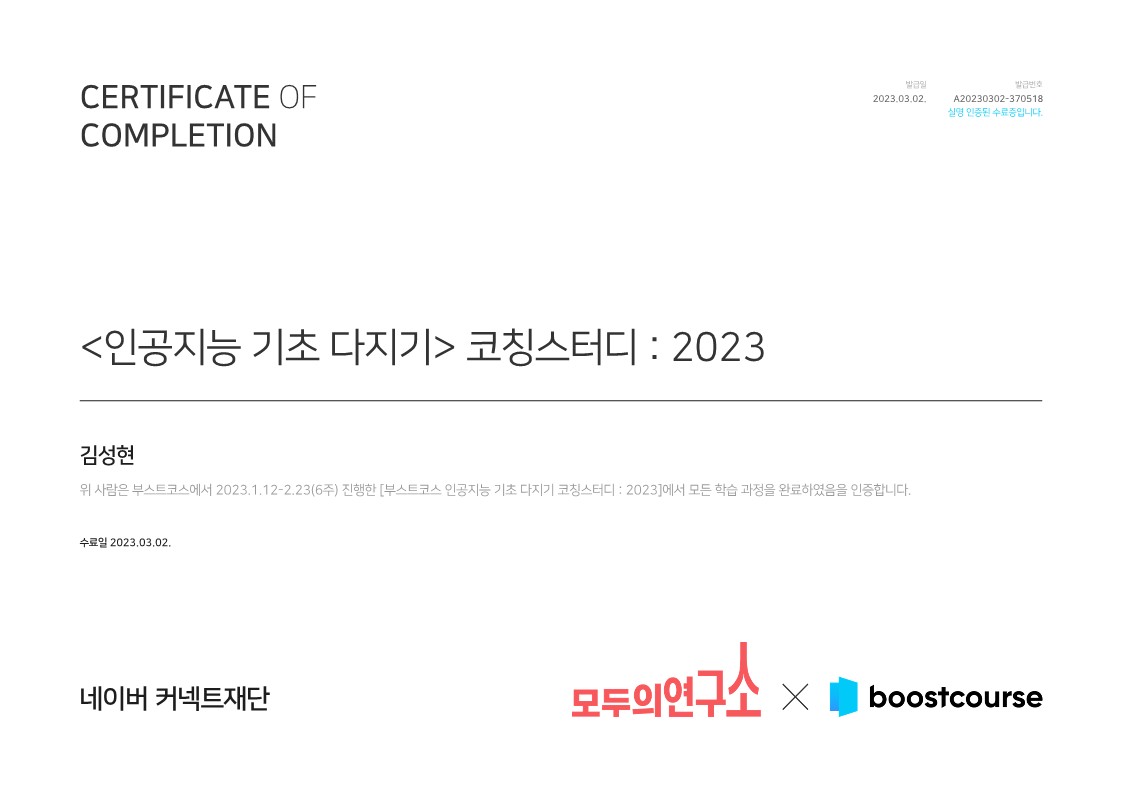 GitHub - Seong-Hyun-0224/Boostcourse_AI_Basic_2023: Boostcourse 코칭스터디 9기 AI Basic 2023