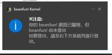 beanfun登录后启动游戏时，beanfun自动退出，然后windows通知栏弹出beanfun网页已关闭 · Issue #74 · pungin/Beanfun · GitHub