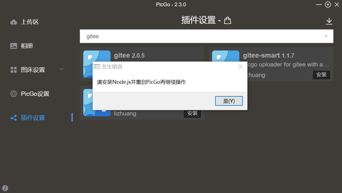 下载gitee插件时提示需要安装nodejs（已有） · Issue #827 · Molunerfinn/PicGo · GitHub
