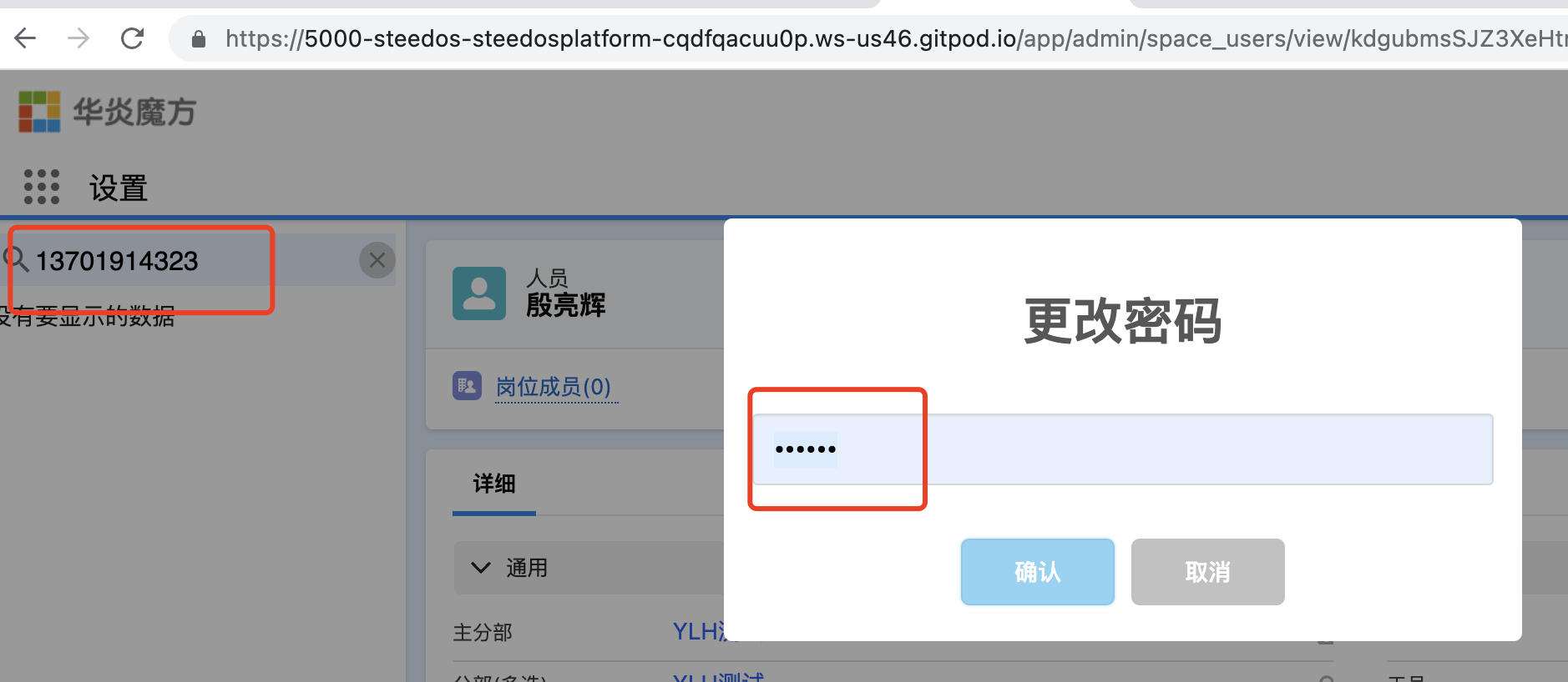修改密码时左侧菜单会收起来搜索框自动填入了当前用户手机号 · Issue #3348 · steedos/steedos-platform · GitHub