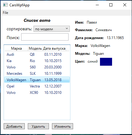 GitHub - DarthVader666666/CarsWpfApp