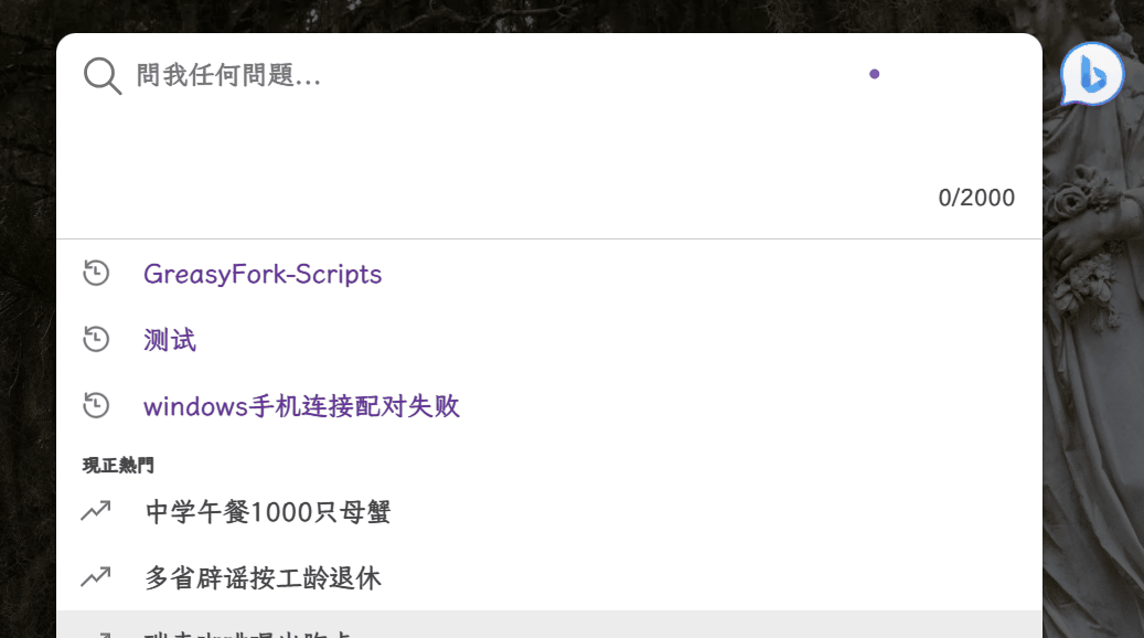 [发现错误] bing.com(真 国际版,不是cn.bing.com),搜索框字体重叠 · Issue #278 · F9y4ng/GreasyFork-Scripts · GitHub