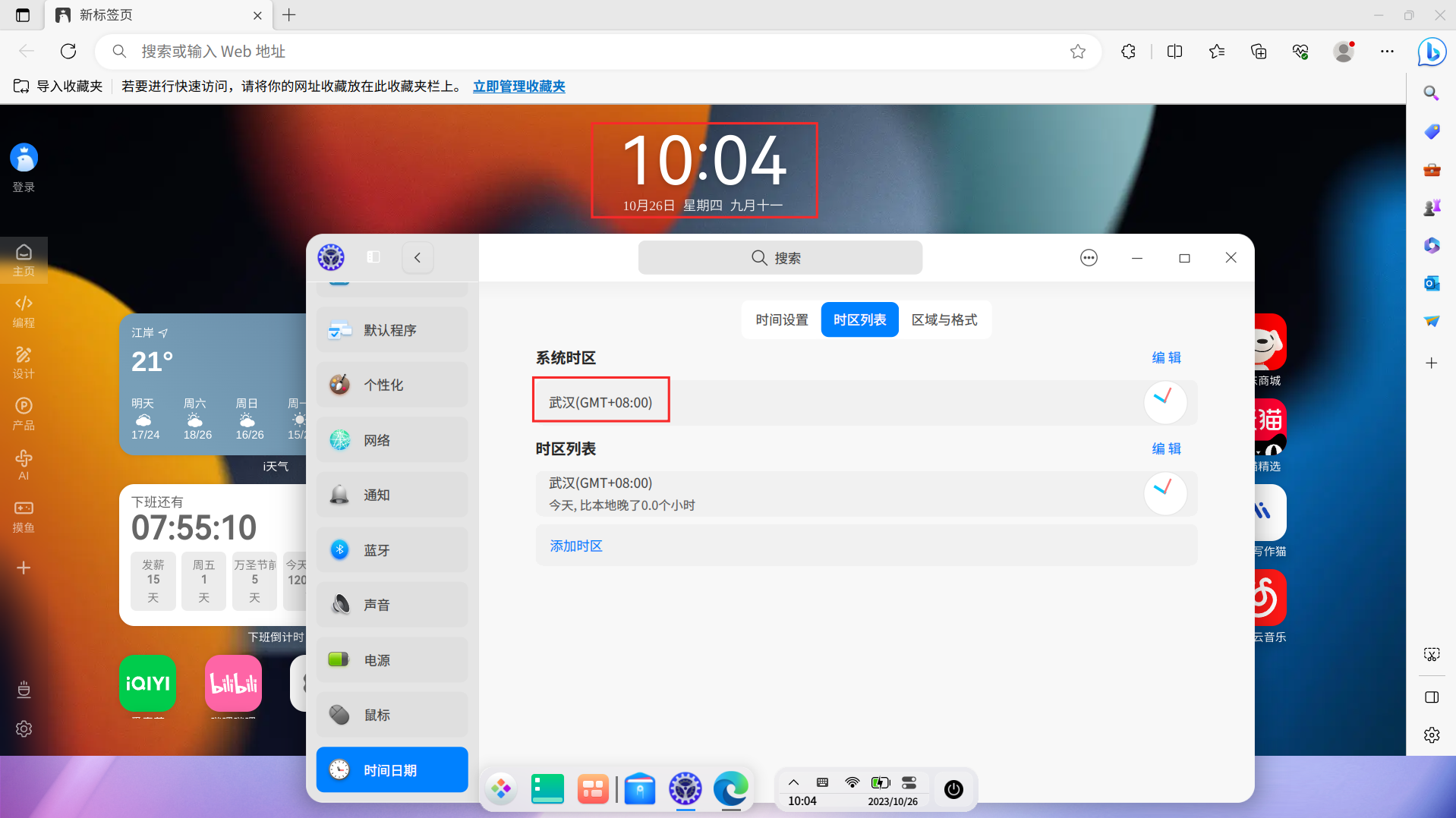 【deepin_V23_beta3】【一般】【正常】【发散测试】【DDE】【控制中心】当修改控制中心系统时区为武汉后，浏览器插件时间与系统时间 ...