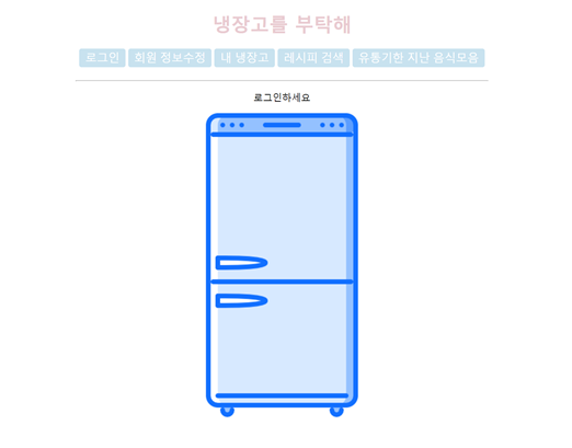 GitHub - yejin0928/Refrigerator-management-application
