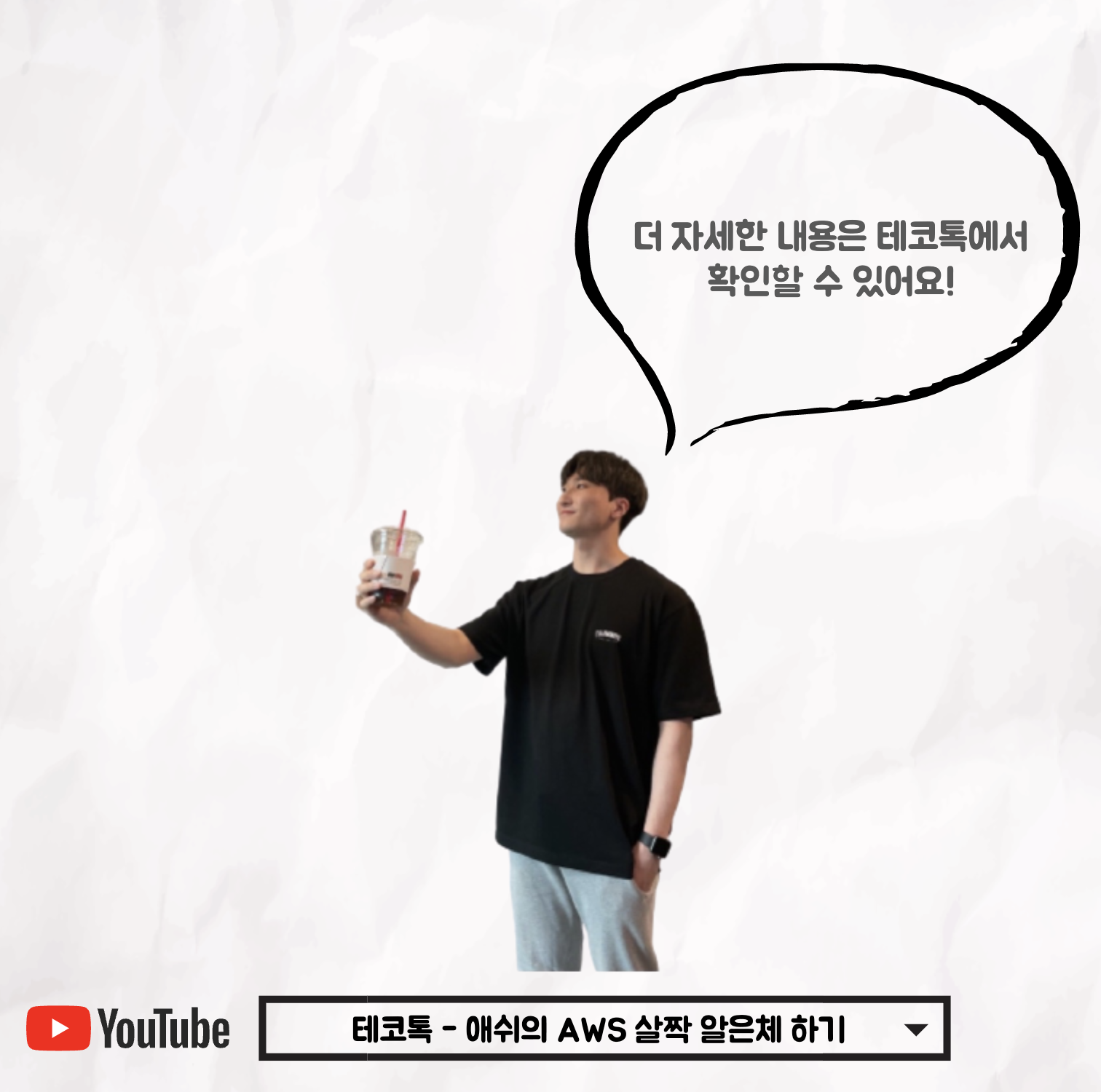 [테코톡] 애쉬의 테코톡 최종본을 제작한다 · Issue #235 · woowacourse/Branding · GitHub