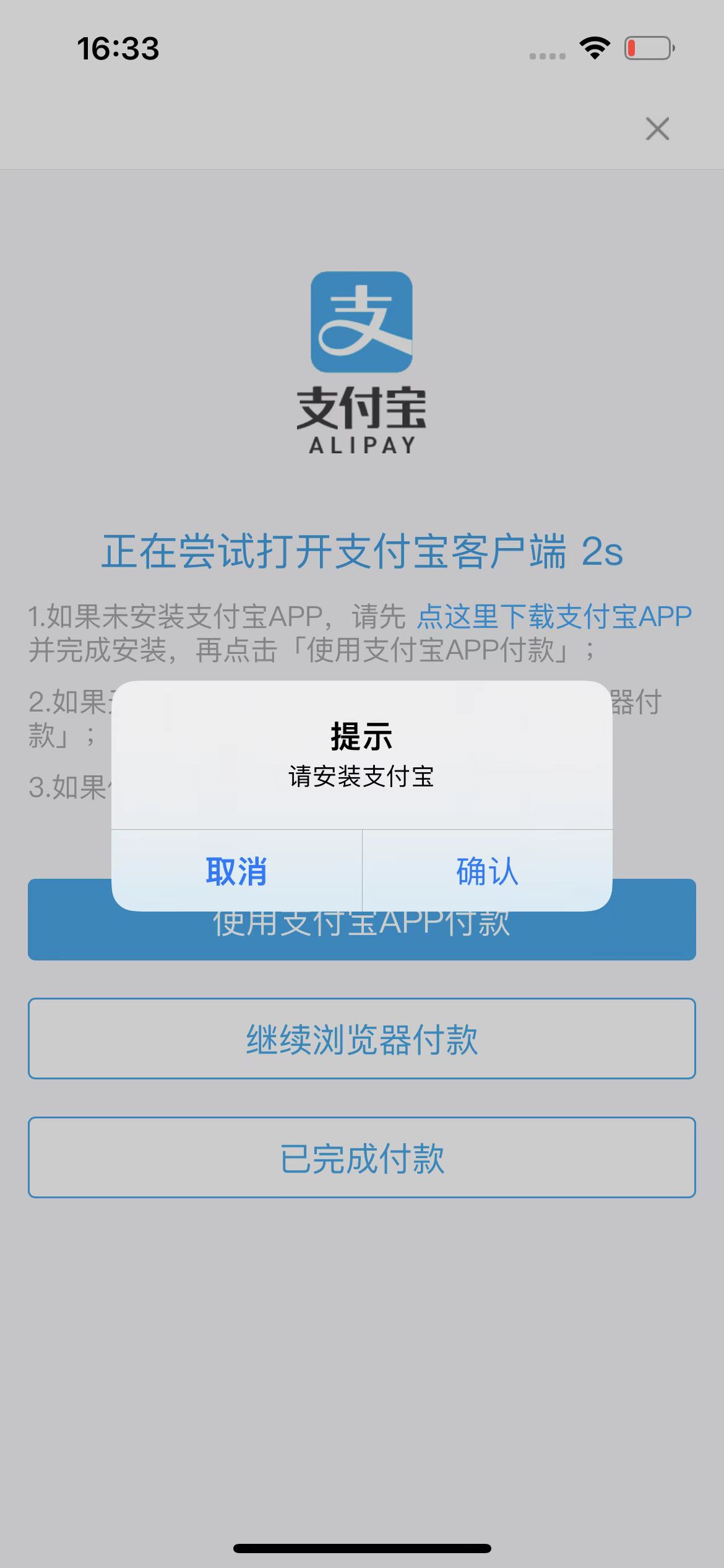ios 支付宝支付，未安装支付宝提示安装支付宝，点击取消安装，回到小程序onShow不执行 · Issue #328 ...