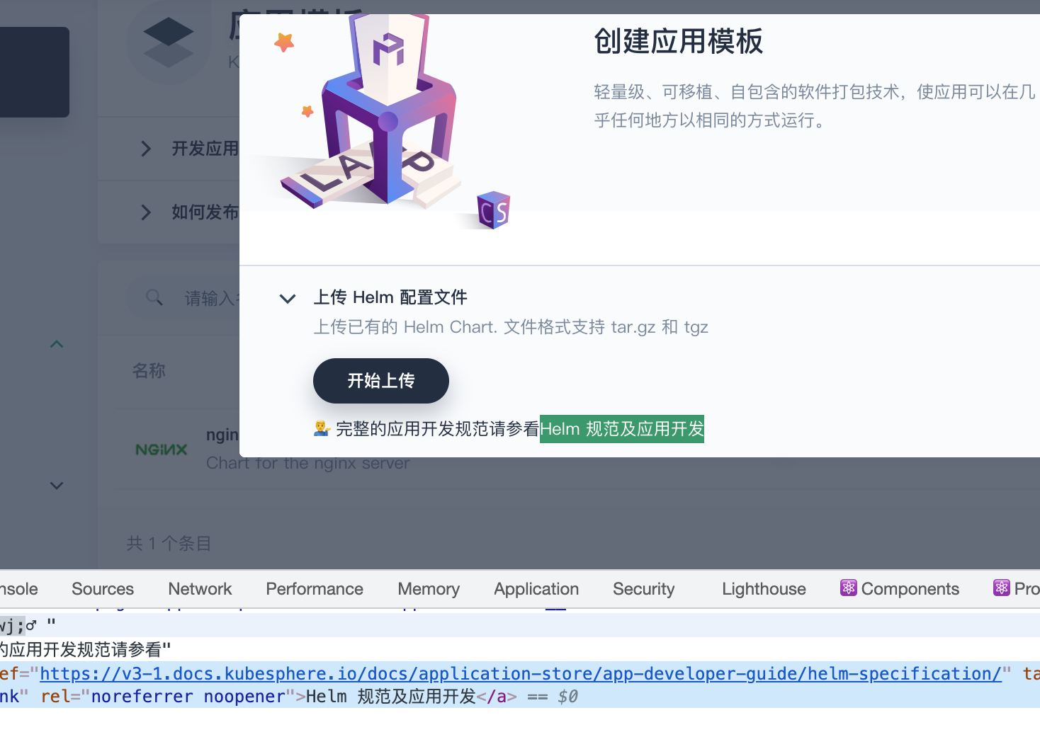 fix: Change the guide link in AppCreate and HelmUpload (!2042) · 合并请求 · kubesphere / console · 极 ...