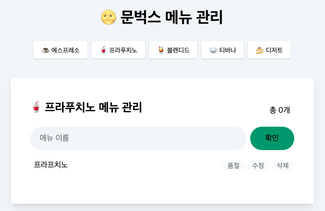 GitHub - hyunjinee/moonbucks: 문벅스 카페 메뉴 앱 만들기