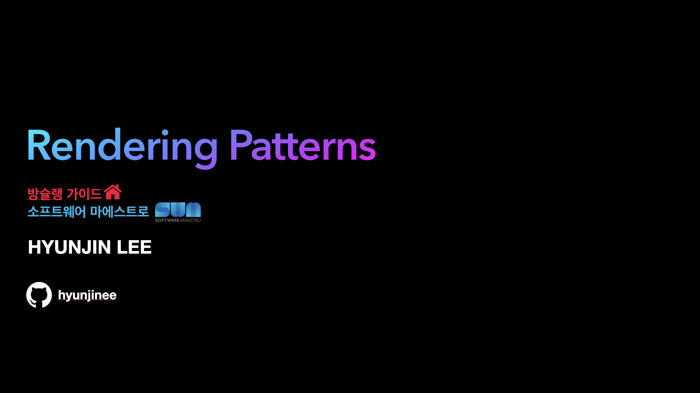 GitHub - hyunjinee/rendering-patterns: 소프트웨어 마에스트로 컨퍼런스 발표 (22.07.07)