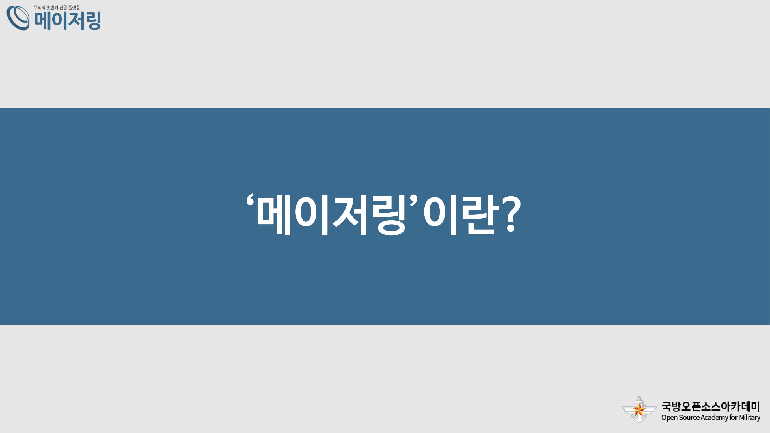 GitHub - osamhack2020/WEB_Major-Ring_5mA: 전공, 전문분야별 지식공유 플랫폼, 메이저링(Major-Ring)