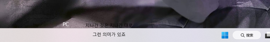 希望适配win11触摸本的宽度 · Issue #76 · mo-jinran/Taskbar-Lyrics · GitHub