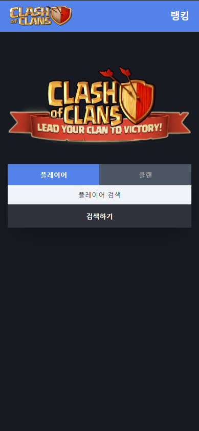 GitHub - highjoon/coc-stats: 클래시 오브 클랜 전적 검색, COCStats (내림)
