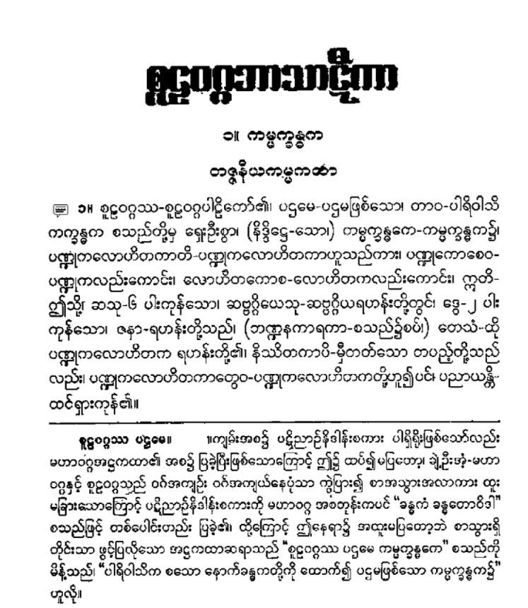 [a-023]စူဠဝဂ္ဂဘာသာဋီကာ|cūḷavaggabhāsāṭīkā|463| · Issue #30 · iapt-platform/digital-nissaya · GitHub