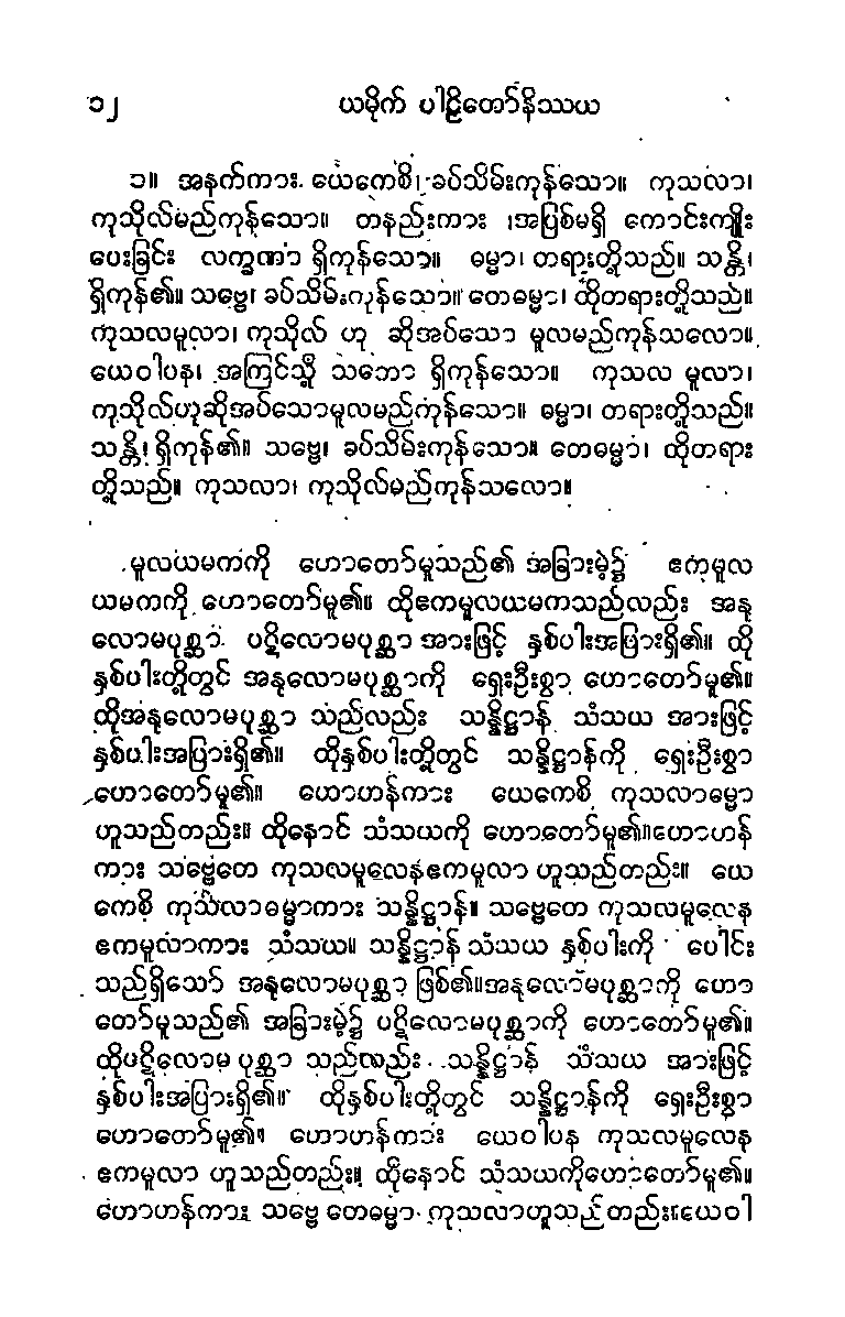 [p-70601]ယမကပါဠိ နိဿယ | yamakapāḷi nissaya(1) |385| · Issue #234 · iapt-platform/digital-nissaya ...