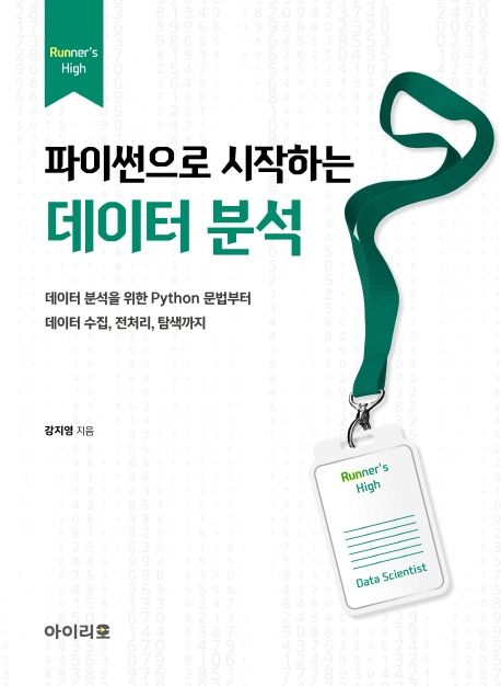 GitHub - zzhining/python_data_basic: '파이썬으로 시작하는 데이터 분석' 코드 저장소