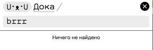 Добавить блок «Ничего не найдено» на странице поиска · Issue #399 · doka-guide/platform · GitHub