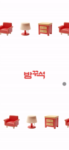 GitHub - mihyunLee/BangKKuseok: 방꾸석에서 인테리어를 구경하며👀 운이 좋다면 구매까지 할 수 있는 온라인 인테리어 플랫폼 ️