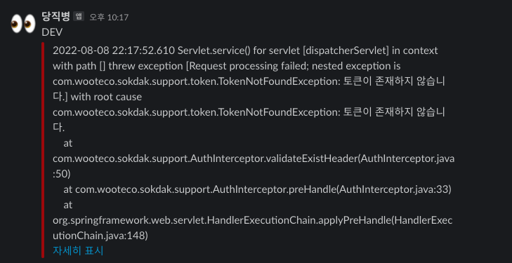 [BUG] TokenNotFoundException 에러 로그가 지속적으로 발생하는 문제 · Issue #402 · woowacourse-teams/2022-sokdak ...