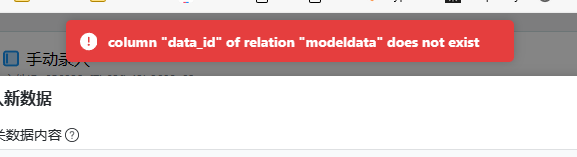 构建知识库出错： column “data_id” of relation "modeldata" does not exist · Issue #513 · labring/FastGPT ...