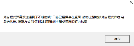 7月26日，弹幕姬刚刚突然强制更新，导致一大堆插件用不了，还报错 · Issue #138 · copyliu/bililive_dm · GitHub