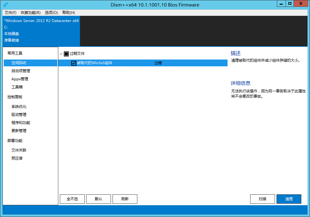 清理 被取代的winsxs组件时”提示无法执行该操作，因为另一事务取决于此属性将不会更改的事实。 · Issue 884 · Chuyu Teamdism Multi Language