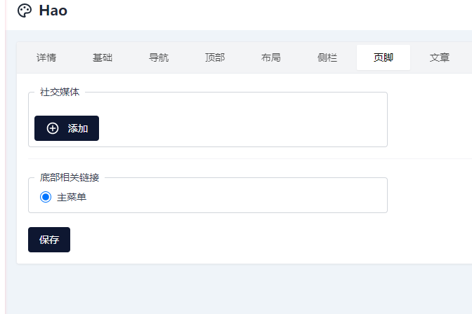 主题设置【导航左侧相关链接】和【页脚底部相关连接】选择主菜单后不能取消 · Issue #136 · liuzhihang/halo-theme-hao · GitHub