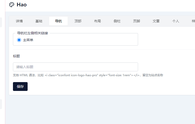 主题设置【导航左侧相关链接】和【页脚底部相关连接】选择主菜单后不能取消 · Issue #136 · liuzhihang/halo-theme-hao · GitHub