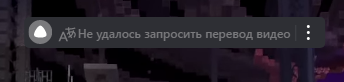 Не переводятся никакие видео (V1.1.2) · Issue #139 · ilyhalight/voice-over-translation · GitHub
