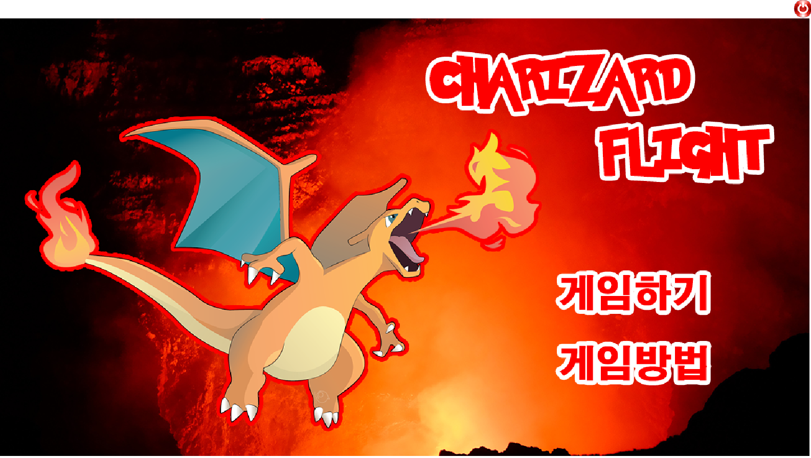 GitHub - DongChyeon/Charizard-Flight-Game: 자바로 만드는 간단한 포켓몬 슈팅게임