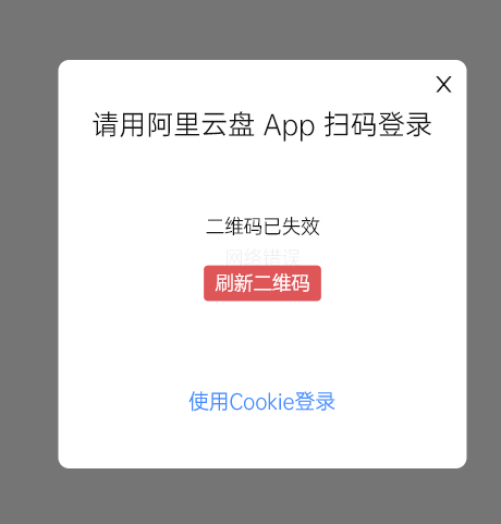 8月30日小白羊v1.6.29不能登录/刷新二维码失效的问题 · Issue #193 · liupan1890/aliyunpan · GitHub