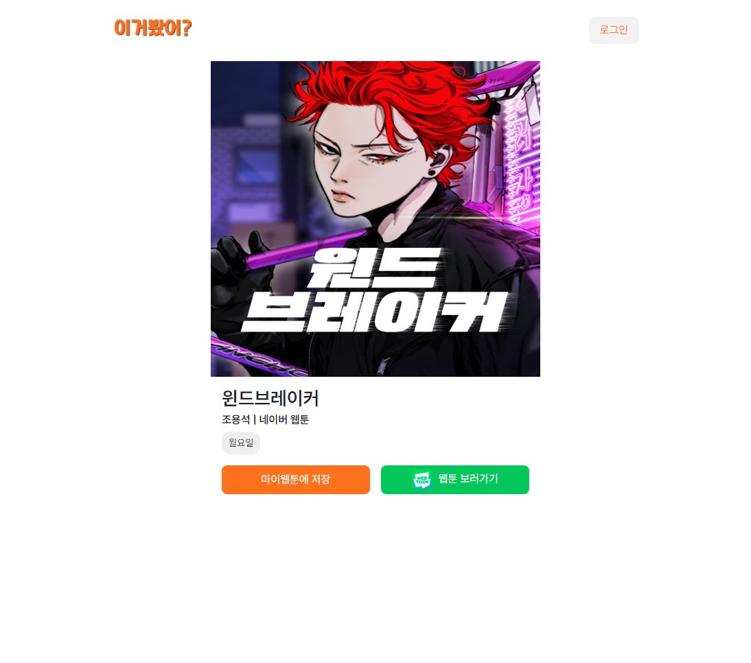 GitHub - chunwookJoo/Webtoon_Community: 웹툰 커뮤니티 서비스 "이거봤어?"