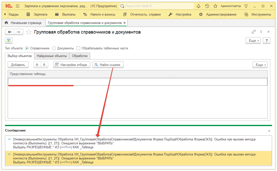 Групповая обработка справочников и документов - Найти ссылки - Ошибка · Issue #473 · cpr1c/tools ...